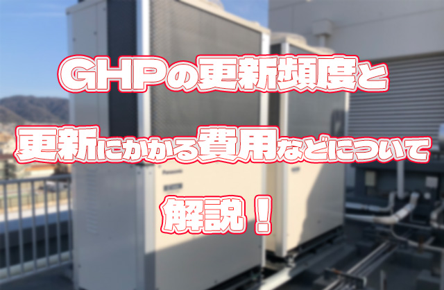 GHP(ガスヒートポンプ)の更新頻度と更新にかかる費用などについて解説 - 大阪の設備工事ならミヨシテック