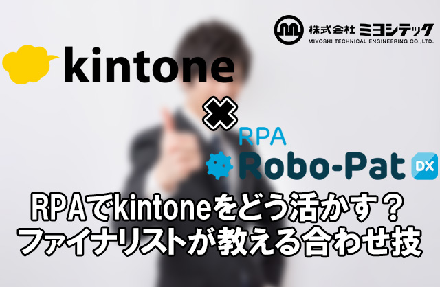 RPAでkintoneをどう活かす？ kintone AWARDファイナリストが教える合わせ技 - 大阪の設備工事ならミヨシテック