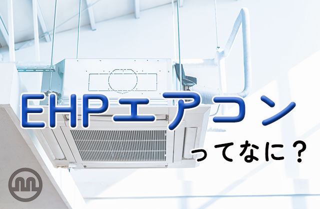 EHPエアコンとは？ GHPとEHPの違いやメリット・デメリットについて解説 - 大阪の設備工事ならミヨシテック
