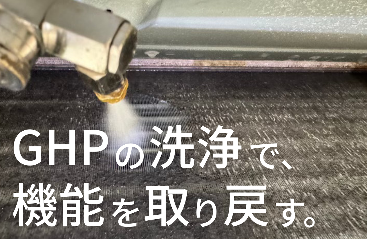 【業務用】豊中市小学校様 パナソニックGHP（ガスヒーポン）室内機洗浄 洗浄対応事例 - 大阪の設備工事ならミヨシテック