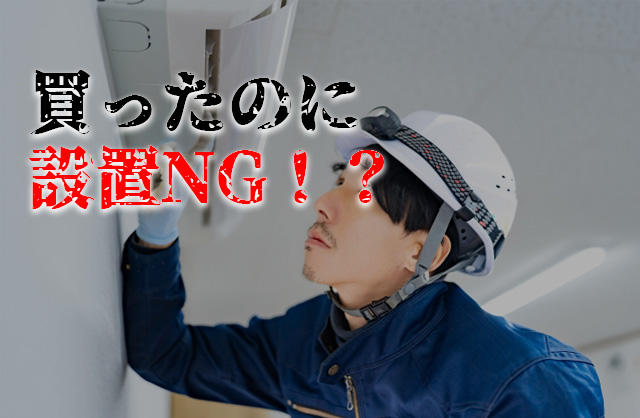 隠ぺい（隠蔽）配管とは？家電量販店に断られる理由と後悔しないエアコン交換方法【関西広域対応】 - 大阪の設備工事ならミヨシテック
